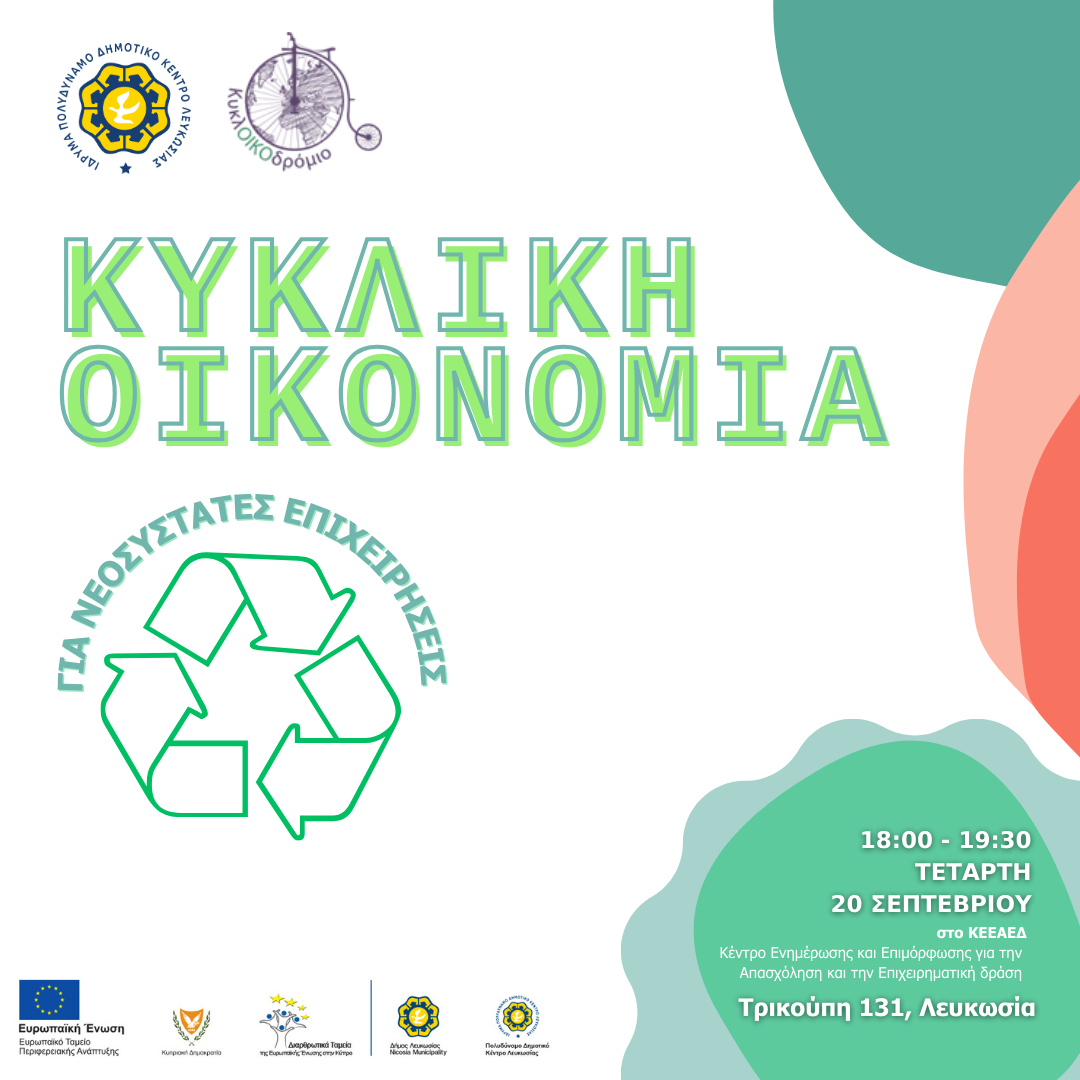 «Circular Economy» | Kykloikodromio
